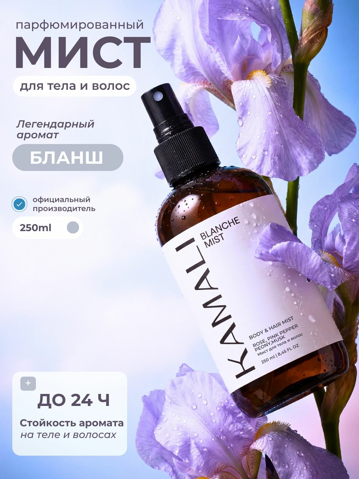 Камали Парфюмированный мист мист_тела_мист_blanche_бланш 250 мл
