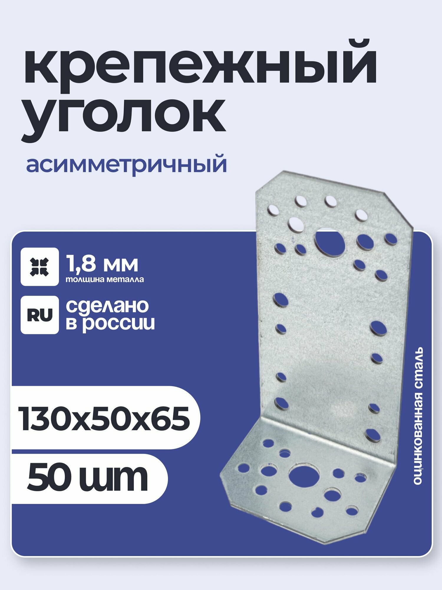 Крепежный уголок асимметричный 130х50х65х1,8 мм, 50 шт