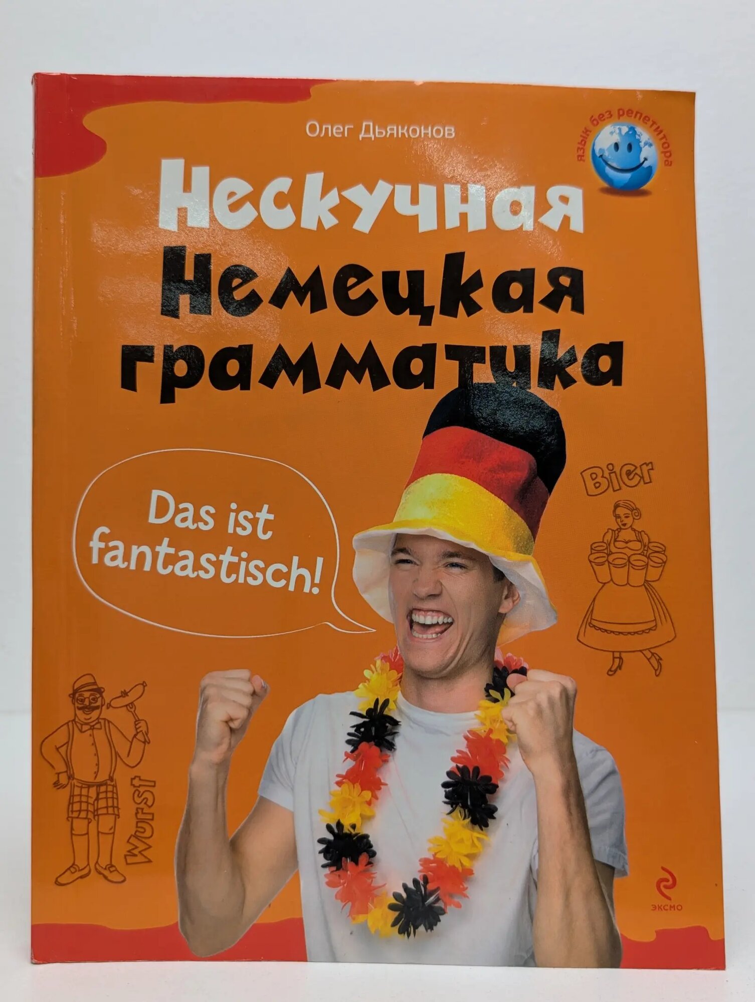 Язык без репетитора. Нескучная немецкая грамматика Дьяконов Олег Владимирович 2013