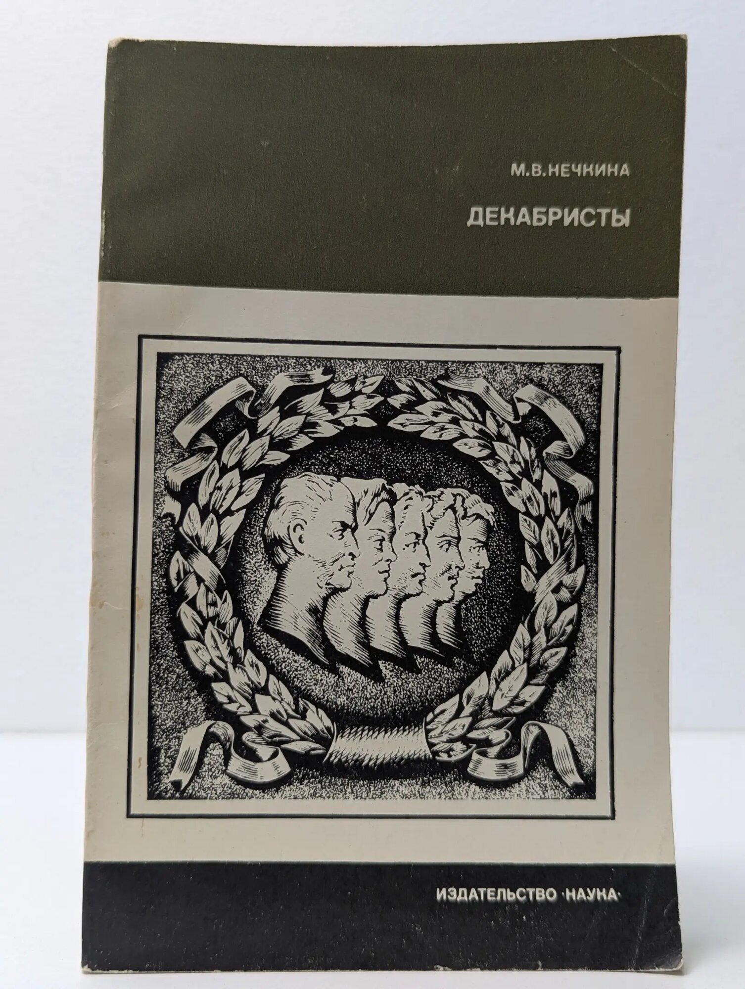 Страницы истории нашей Родины. Декабристы Нечкина Милица Васильевна 1982