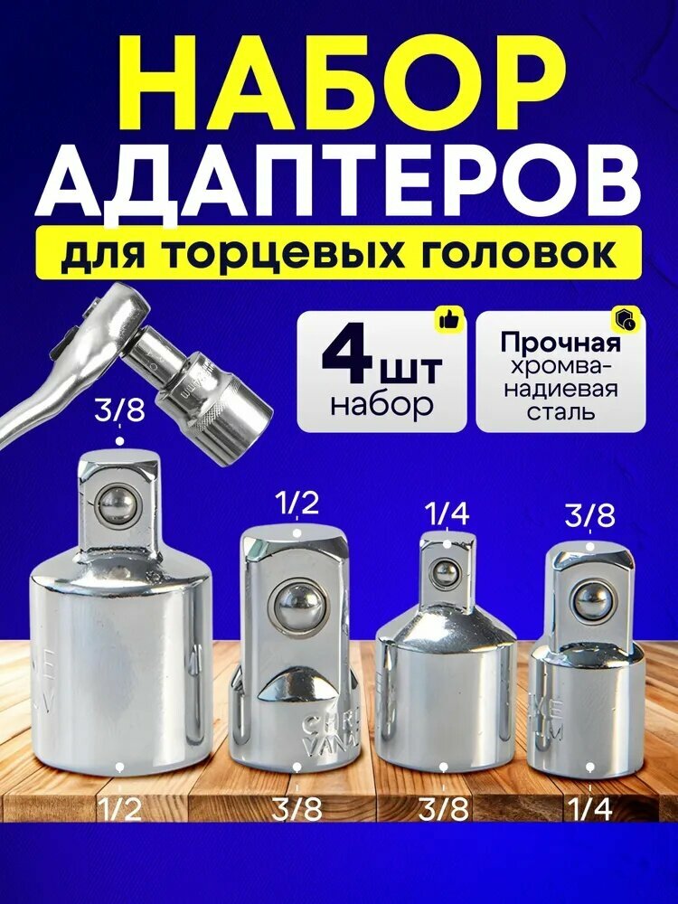 Набор переходников для торцевых головок 1/2, 3/8 и 1/4. 4 шт.