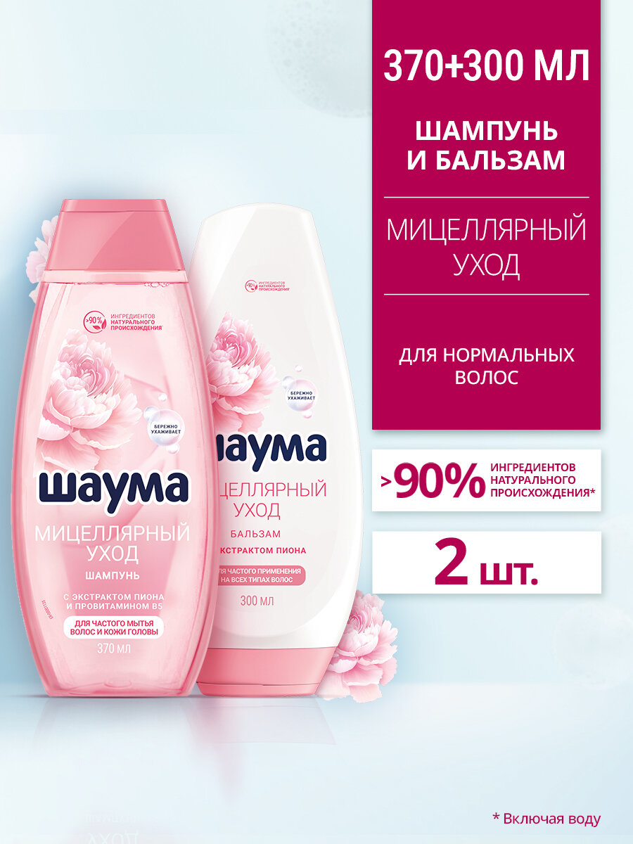 Набор Шаума Шампунь и Бальзам кондиционер женский для волос Мицеллярный уход, 370 мл и 300 мл, 2 шт