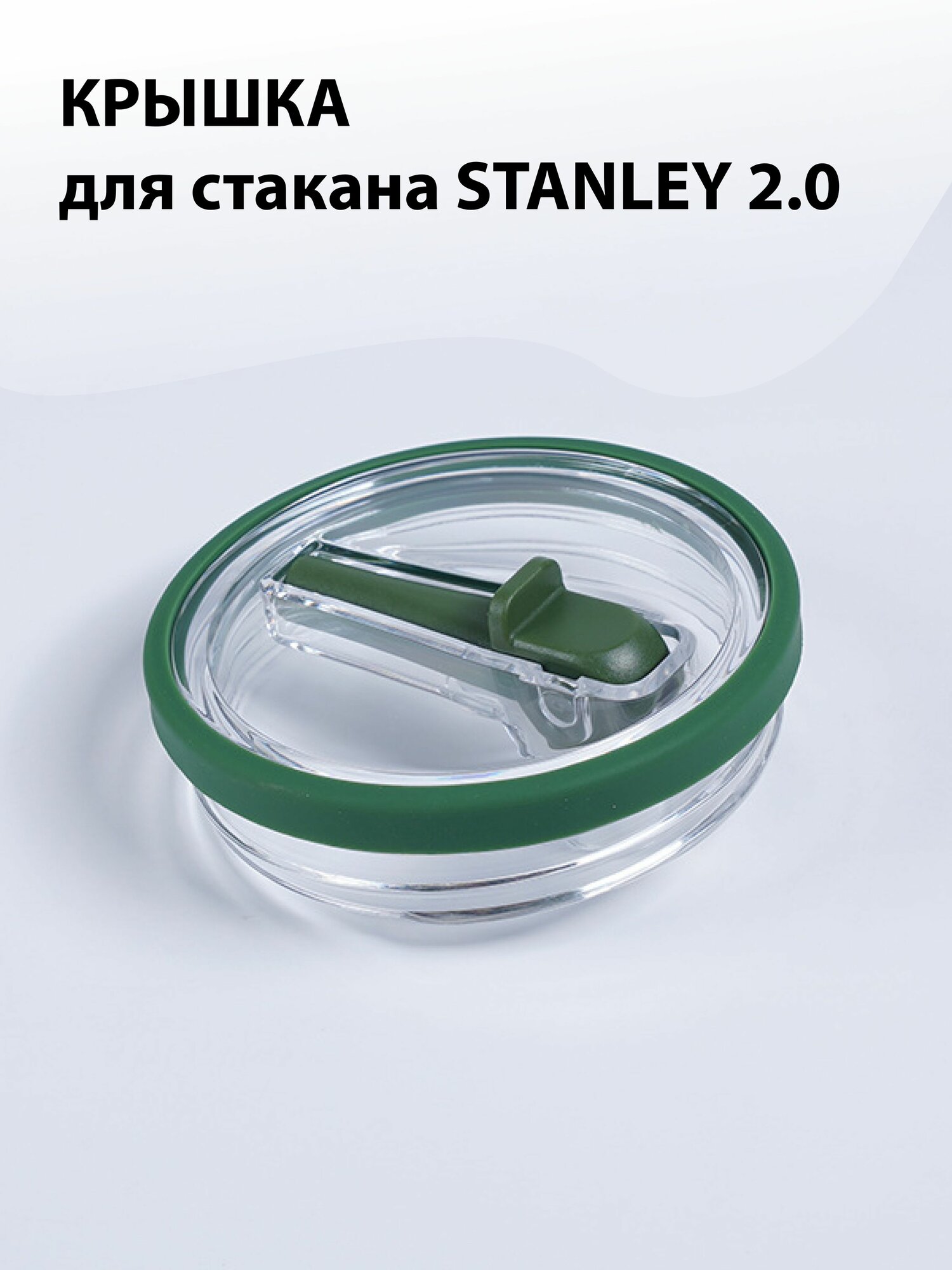 Крышка с соской для стакана Stanley 2.0 40 Oz темно-зеленая