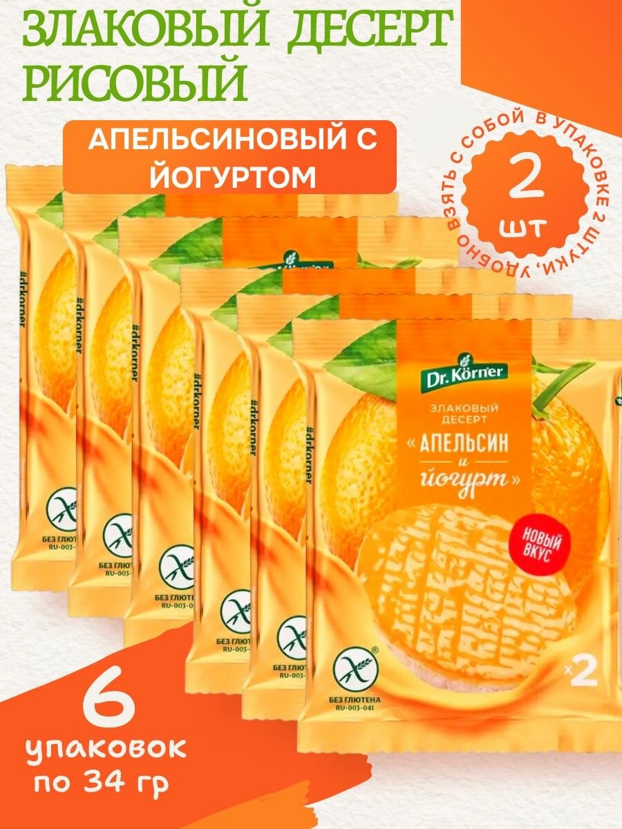 Злаковый десерт рисовый Dr Korner апельсиновый с йогуртом, 6 уп х 34 г