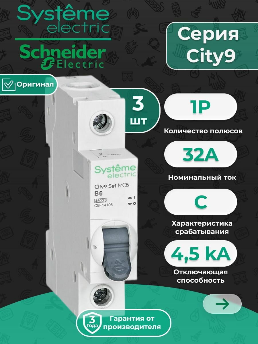 Выключатель автоматический 1P (C) 32А 4.5kA Systeme Electric (Schneider Electric) City9 Set C9F34132 3шт