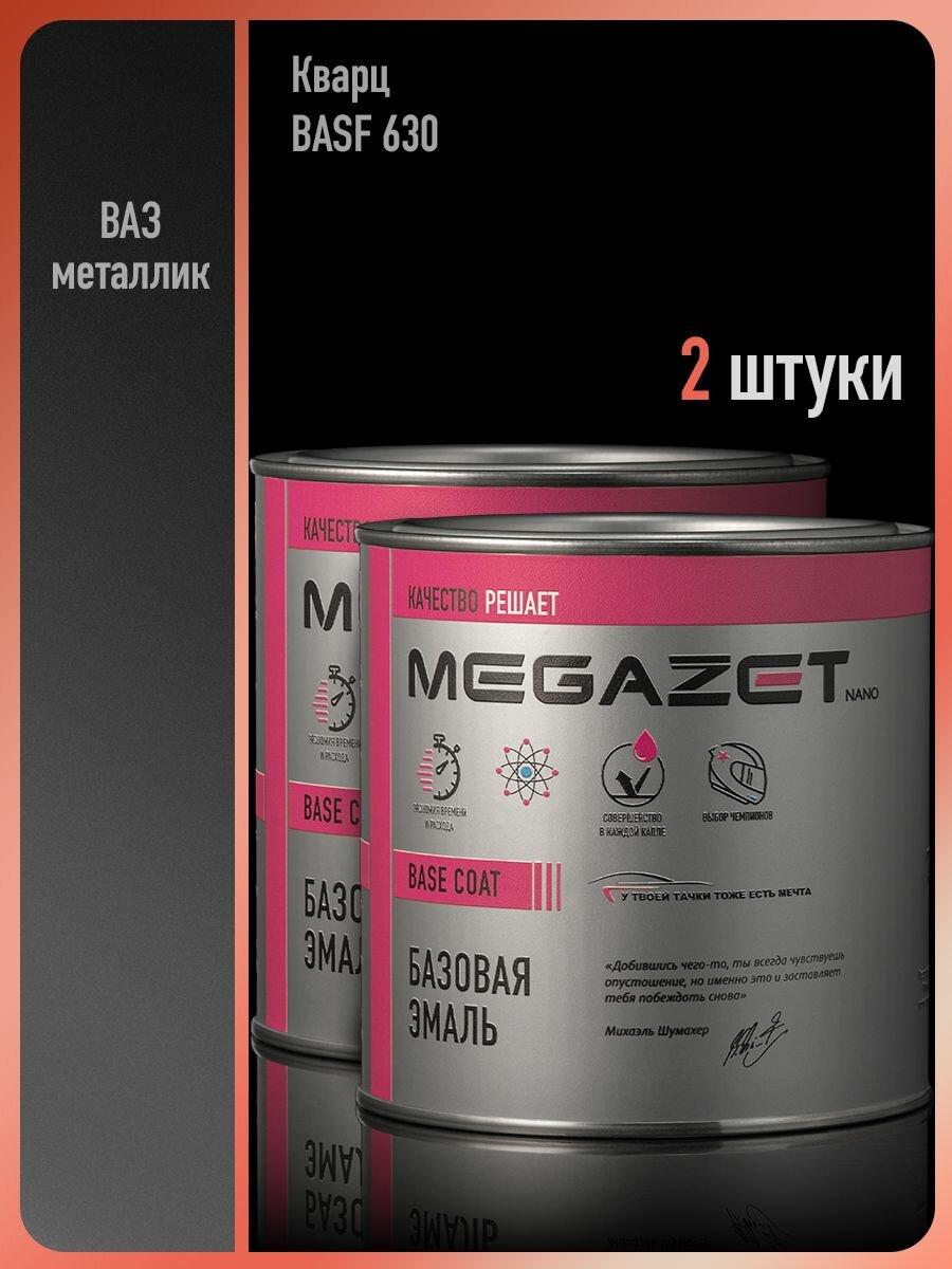 Базовая эмаль Кварц BASF 630, 750 мл. - 2 шт, Краска автомобильная, базисная под лак, MEGAZET