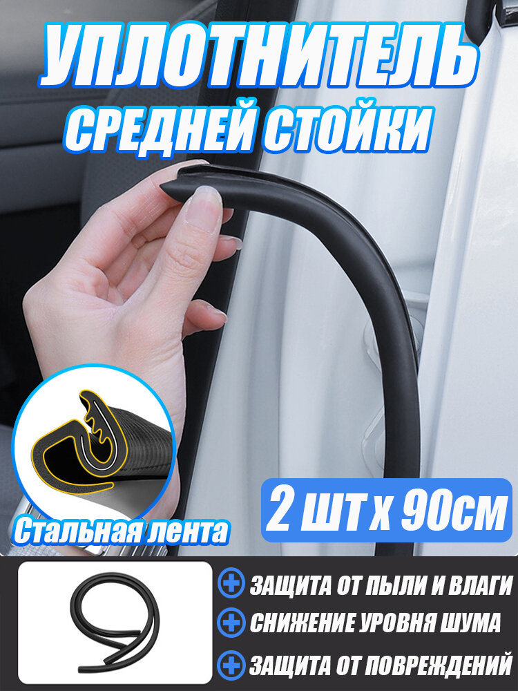 Уплотнитель двери автомобильный между дверей, уплотнительная резинка для авто, 90cm,2 шт.