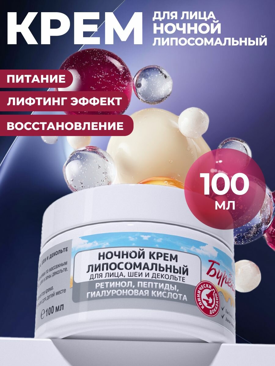 Буренка, Увлажняющий, питающий ночной крем для лица, шеи и зоны декольте, Липосомальный с гиалуроновой кислотой и ретинолом с витаминами А E 100мл.