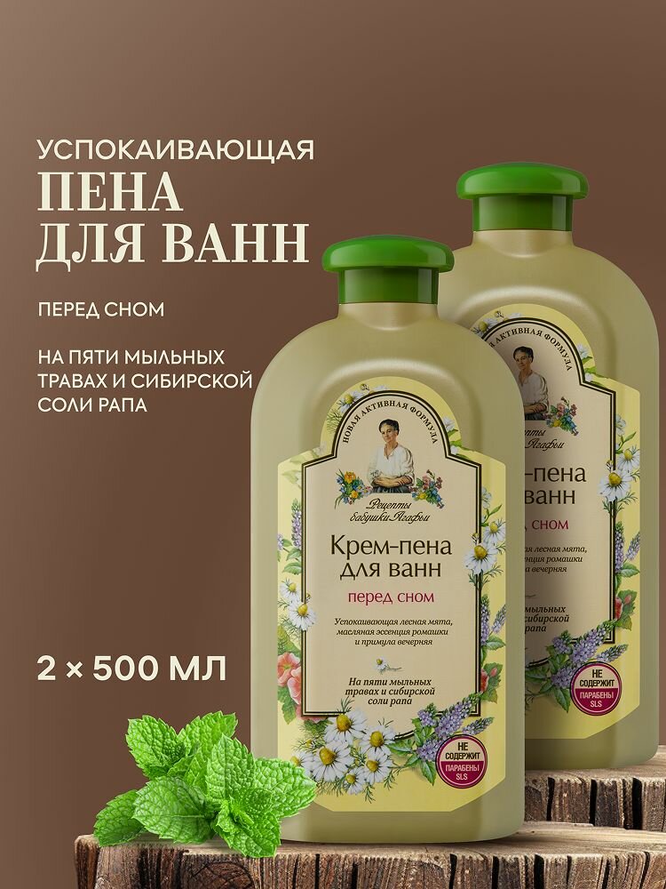 Рецепты бабушки Агафьи Крем пена для ванны перед сном расслабляющая успокаивающая 2 шт х 500 мл пена для ванны расслабляющая успокаивающая пен для ванны крем пена расслабляющая