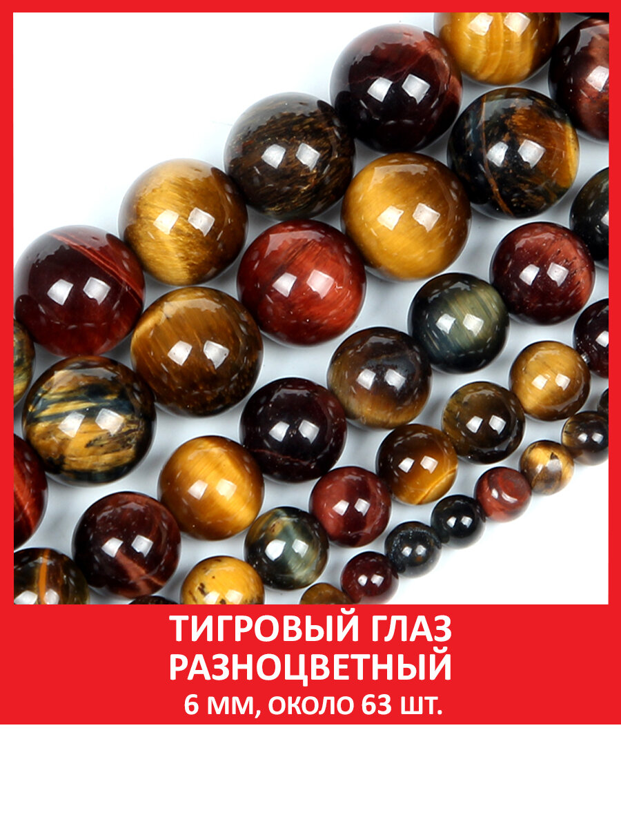 Тигровый глаз разноцветный 6 мм, бусины на нитке (около 63 шт)