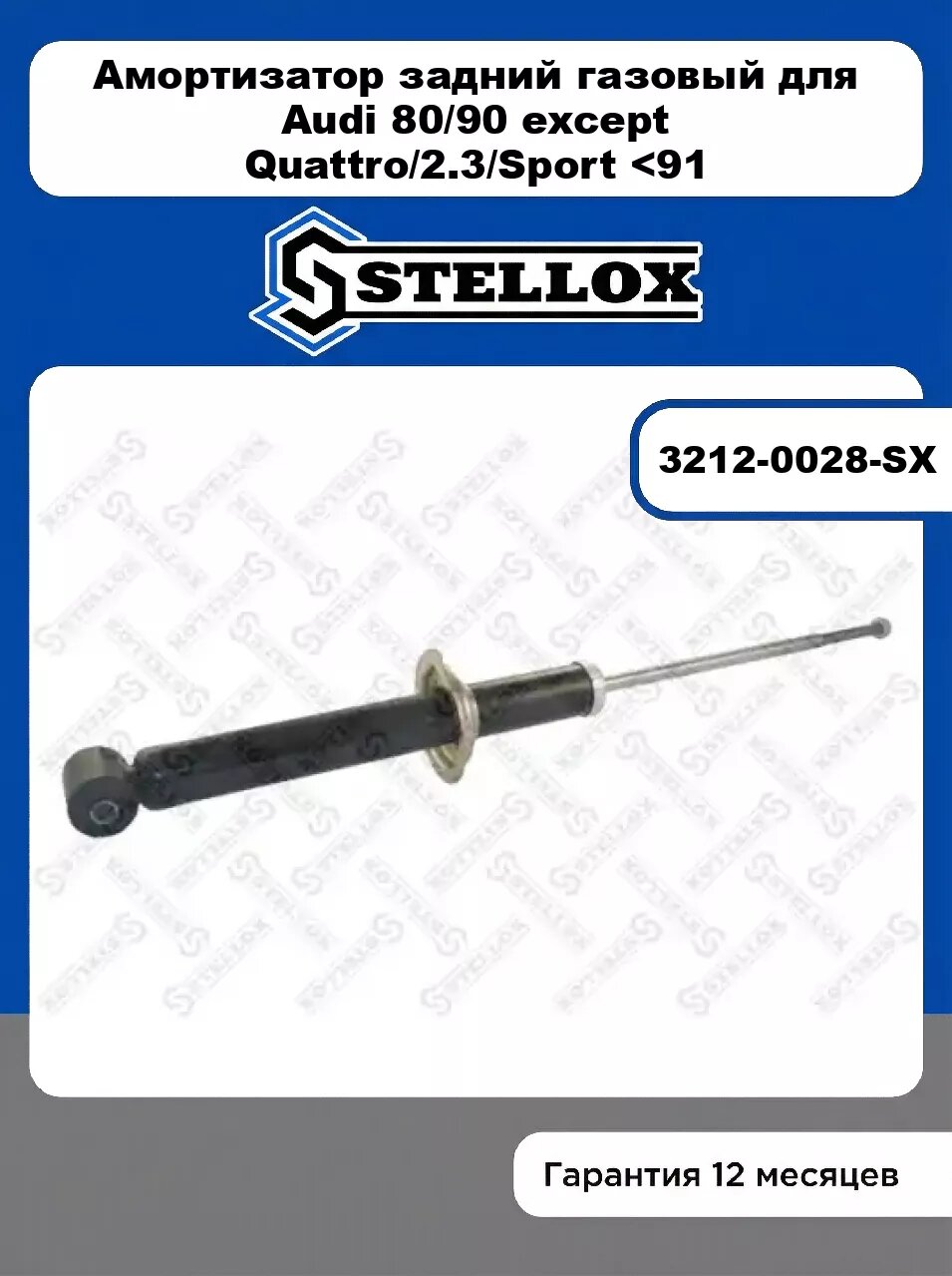 Амортизатор задний газовый для Audi 80/90 except Quattro/2.3/Sport <91 3212-0028-SX