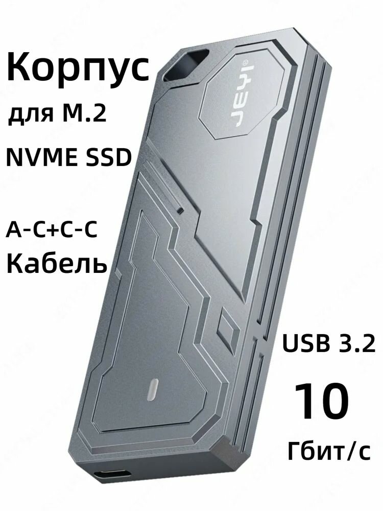 Корпус M.2 2280 NVME SSD, USB 3.2 10 Гбит/с, А-C+C-C Кабель внешний корпус адаптер переходник бокс