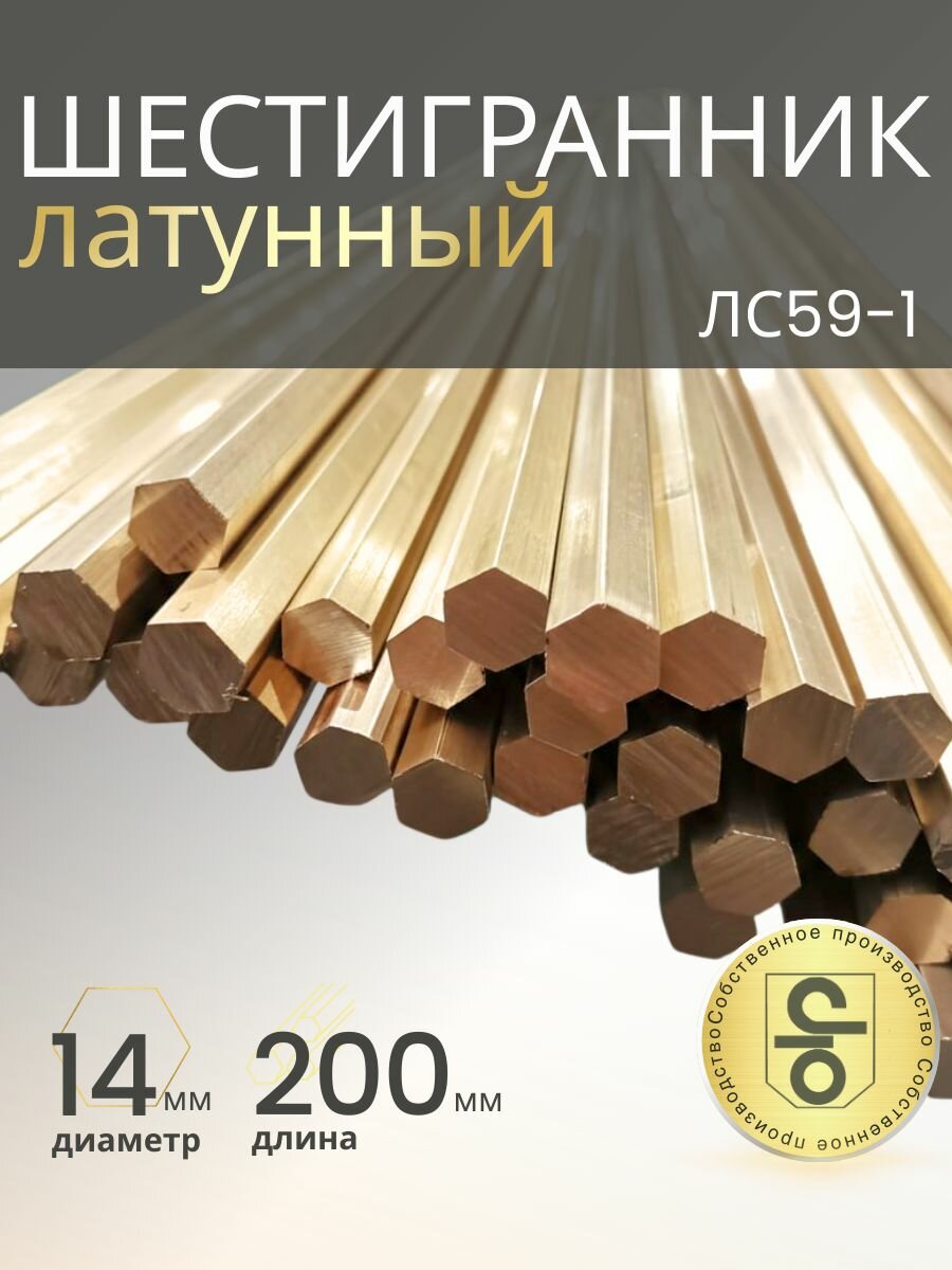 Шестигранник латунный ЛС59-1, 14 мм х 200 мм