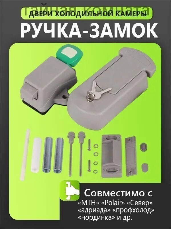 Ручка-замок двери холодильной камеры Polair (подходит для дверной панели толщиной 10 см)