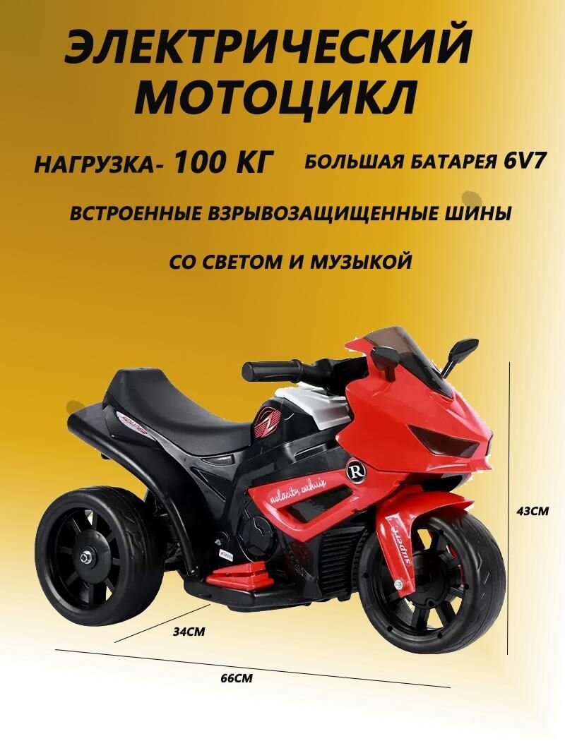 Детский электромотоцикл 6v7 от 2 лет, Трехколесный электрический мотоцикл