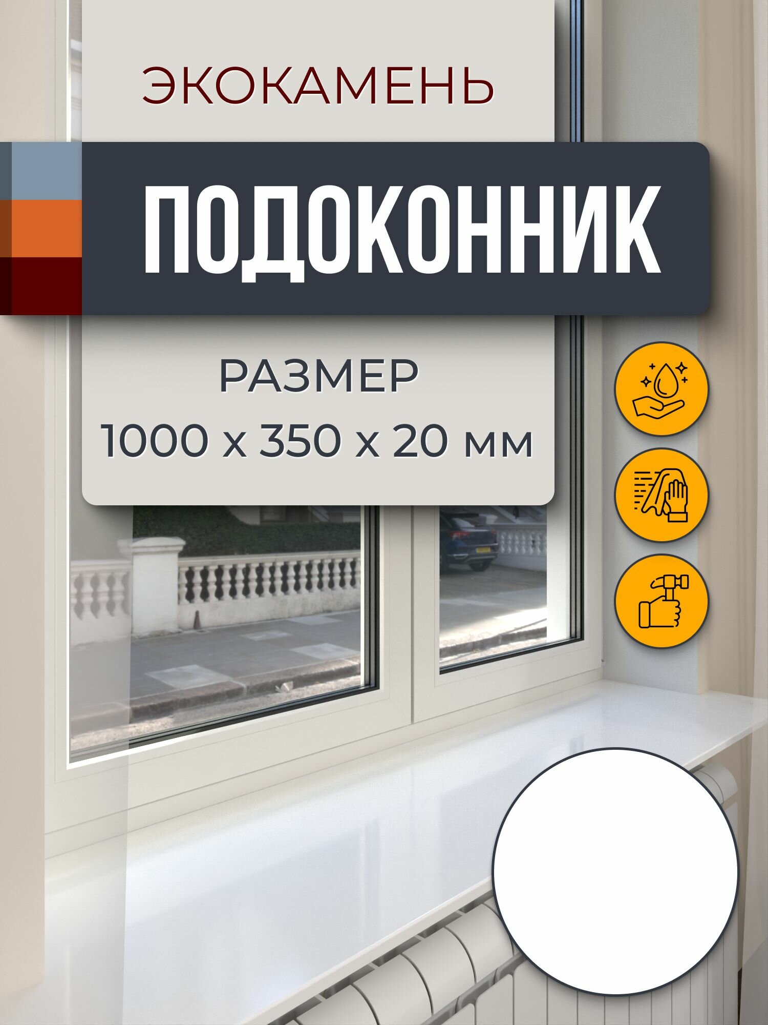 Подоконник из искусственного камня 1000х350х20мм, белый цвет, глянцевая поверхность