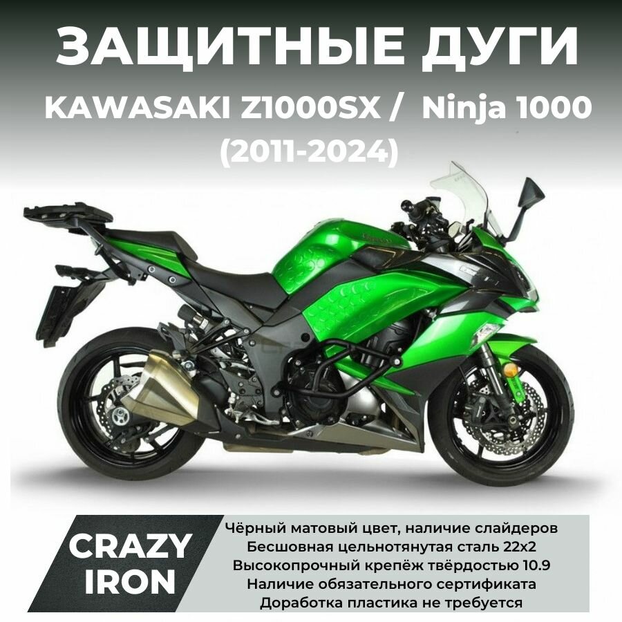 Дуги защитные KAWASAKI Z1000SX, Ninja 1000 (2011-2024) CRAZY IRON, черный матовый цвет