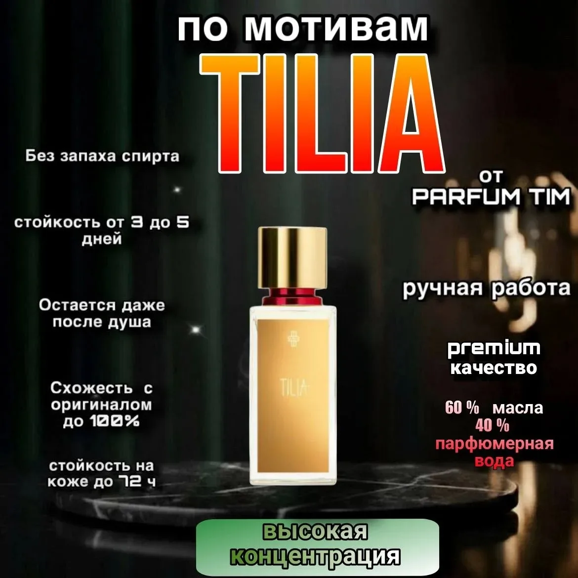 Духи концентрированные по мотивам Tilia 10 ml (Спрей) стойкие и шлейфовые от PARFUMTIM