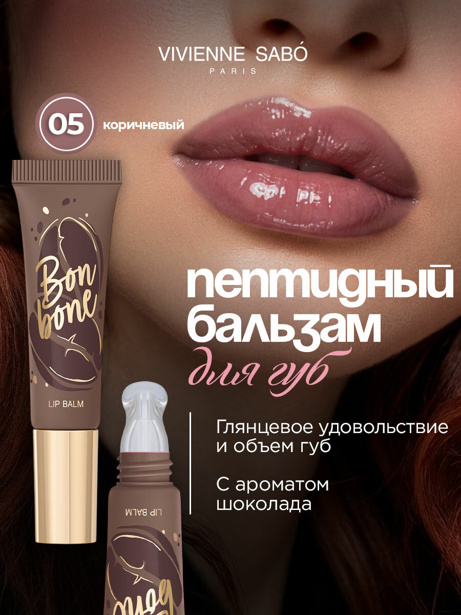Бальзам для губ с пептидами Vivienne Sabo Bonbone, тон 05 шоколад / коричневый
