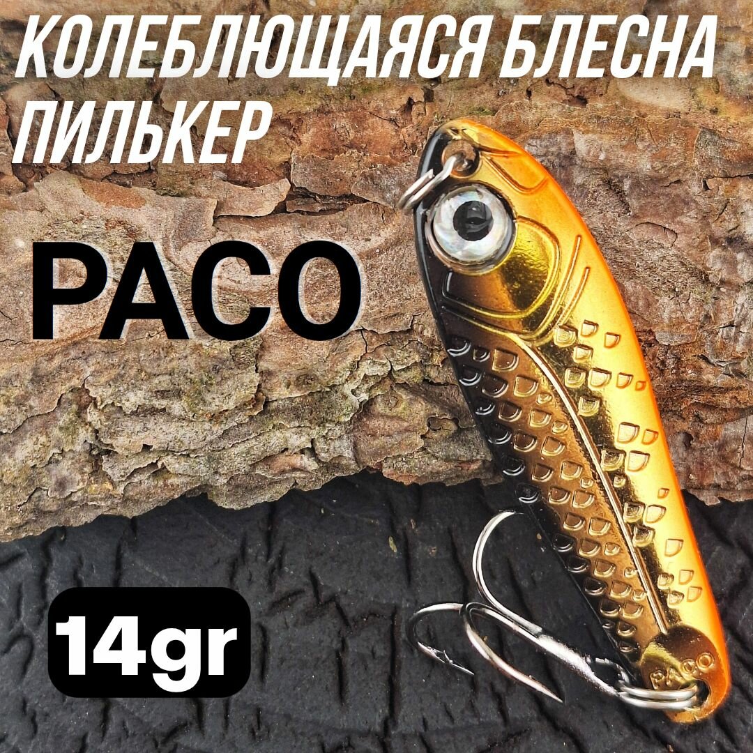 Блесна колеблющаяся Paco 14гр #04, пилькер на жереха