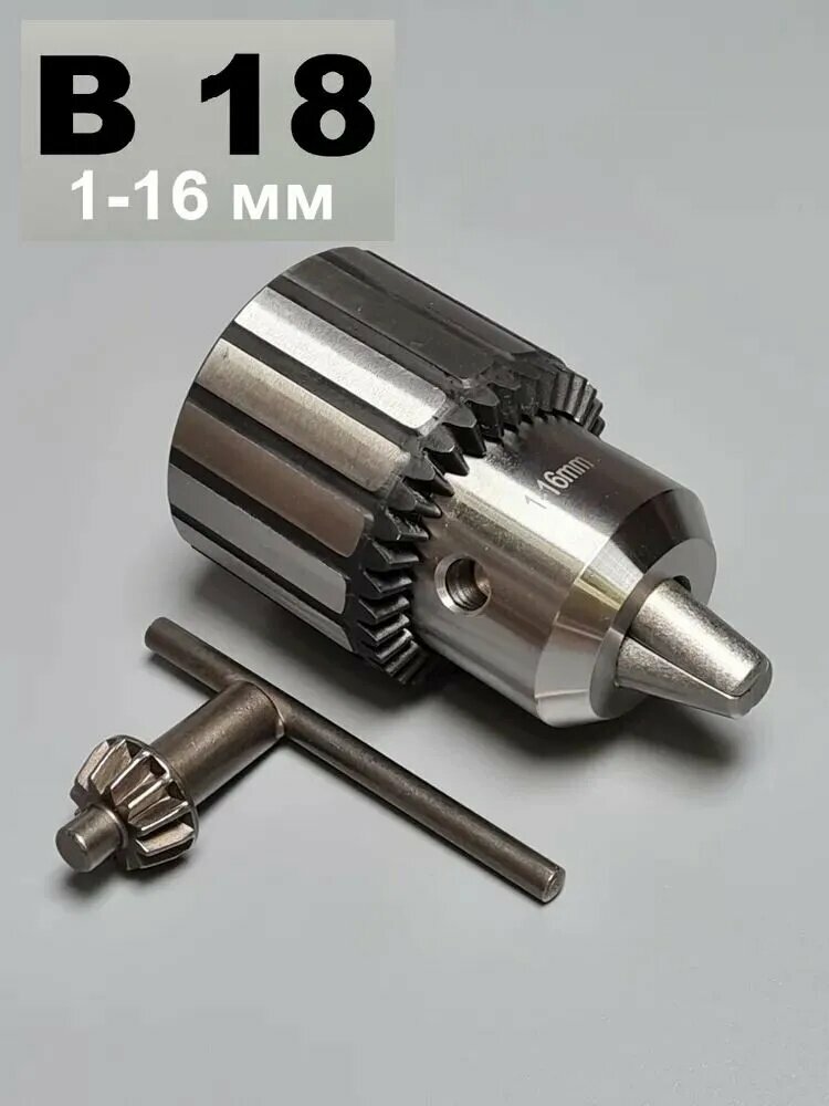 Патрон сверлильный усиленный ПС16 (1-16мм), конус В18, с ключом H-D 542-12