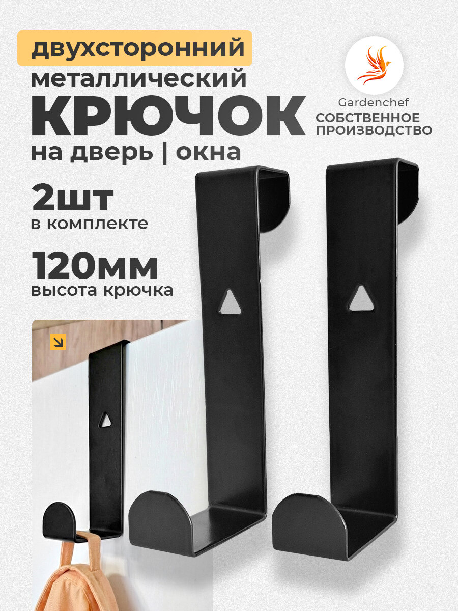 Крючок на дверь, шкаф двусторонний, металлический, накидной. Черный. 2шт. GardenChef.