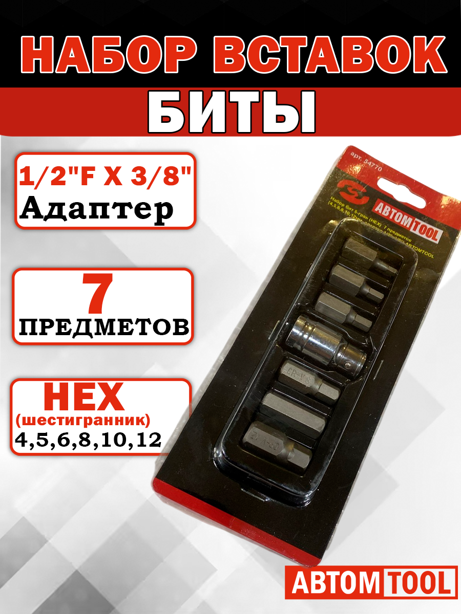 Набор бит 6-гран (HEX) 7 предметов (4,5,6,8,10,12мм адаптер 1/2"х3/8") ABTOMTOOL
