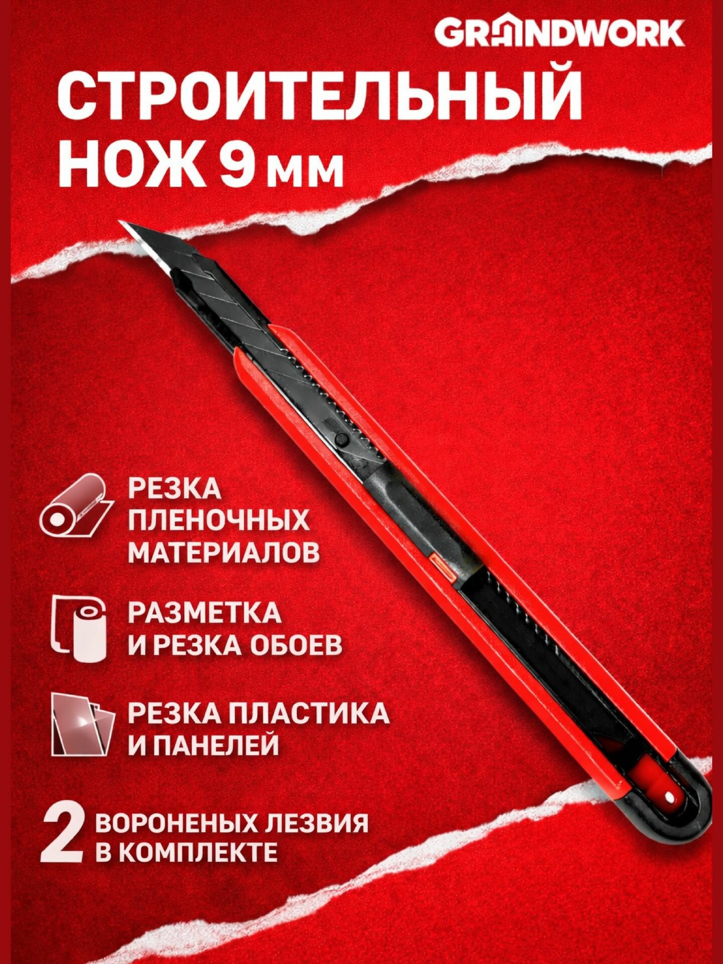 Нож с сегментным лезвием 9 мм