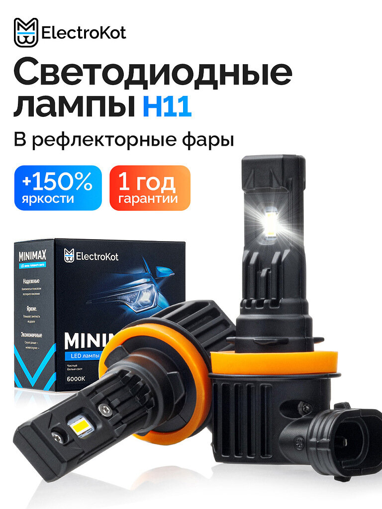 Светодиодные лампы H11 (H8, H9, H16jp) для авто ElectroKot MiniMax белый свет 6000K 2 шт, в ближний/дальний/ПТФ