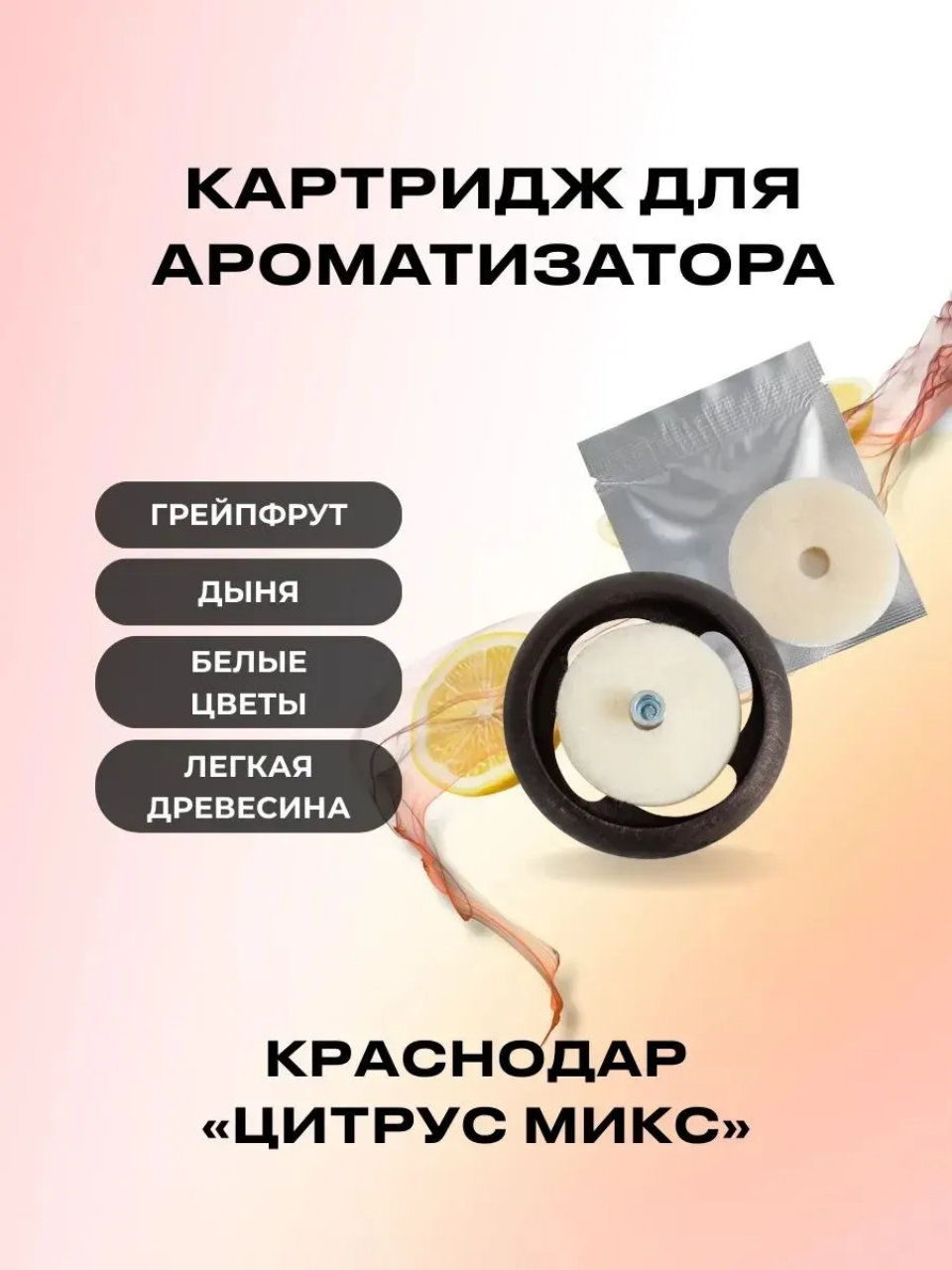 Сменный картридж для ароматизатора в машину на дефлектор Mr. Te'Benado (Цитрус микс)