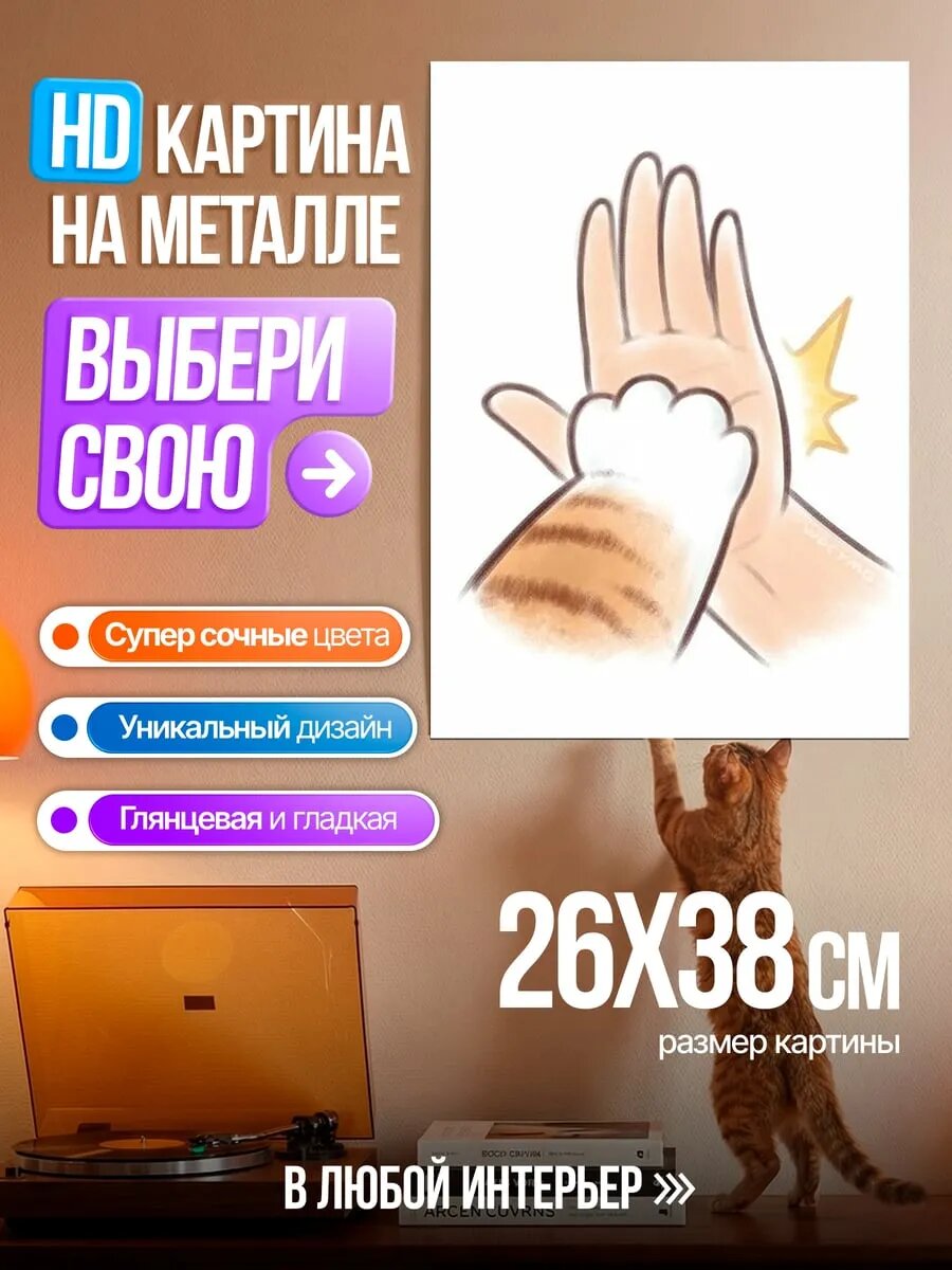 Картина на HD металле Дай пять кошачья лапа