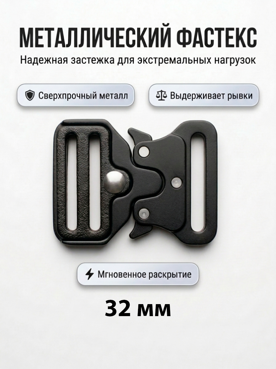 Застежка - пряжка фастекс металлический 32 мм черный - Кобра - 5 штук