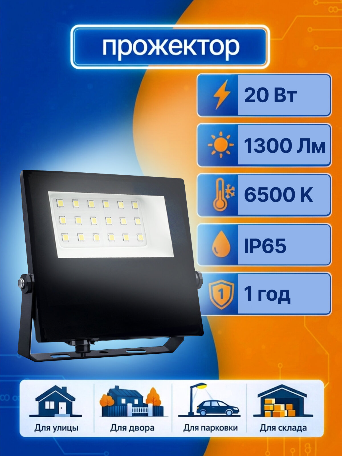 Прожектор светодиодный уличный 20Вт, холодный свет 6500К, IP65