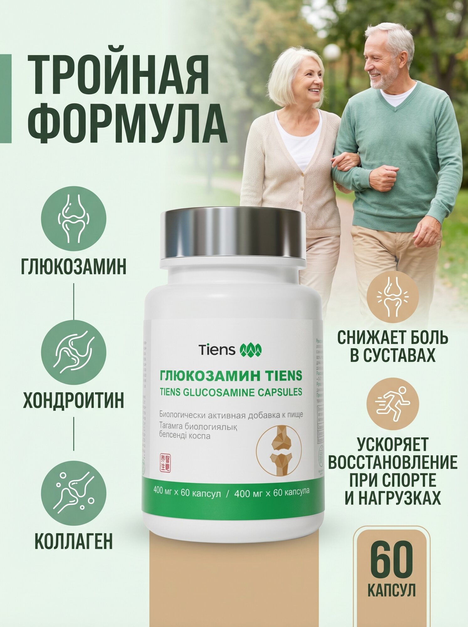 БАД к пище "Глюкозамин Tiens", 60 капсул. Здоровые суставы и кости.