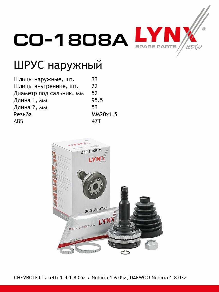 ШРУС CHEVROLET Lacetti 1.4 1.8 05 , Nubiria 1.6 05 наружный (LYNXauto)