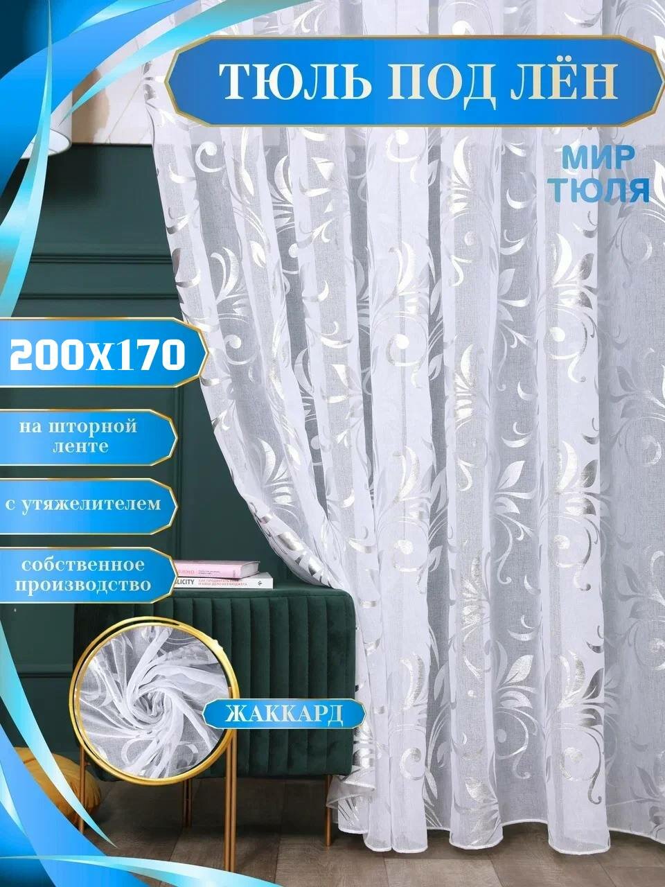 Тюль для комнаты ширина 200 см высота 170 на кухню короткая