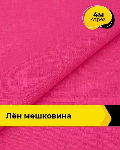 Ткань для шитья одежды Лён мешковина 4 м*142 см, цвет розовый