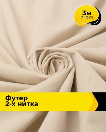 Ткань трикотаж Футер 2-х нитка 215гр/м. кв. 3 м*180 см, цвет бежевый