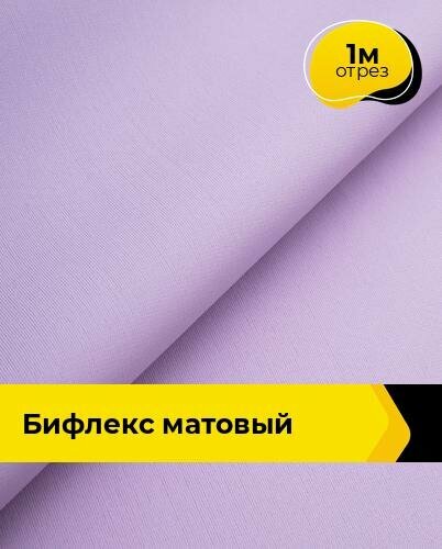 Ткань Бифлекс для шитья спортивных костюмов и купальников, отрез 1 м*150 см, цвет сиреневый