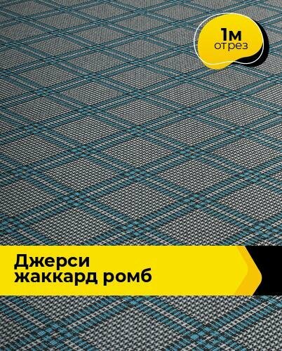 Ткань для шитья трикотажная Джерси жаккард "Ромб" 1 м*150 см, цвет мультиколор