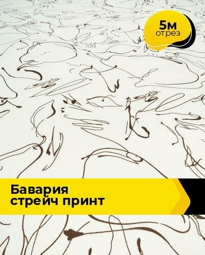 Ткань для шитья и рукоделия "Бавария" стрейч принт, отрез 5 м * 148 см, цвет молочный