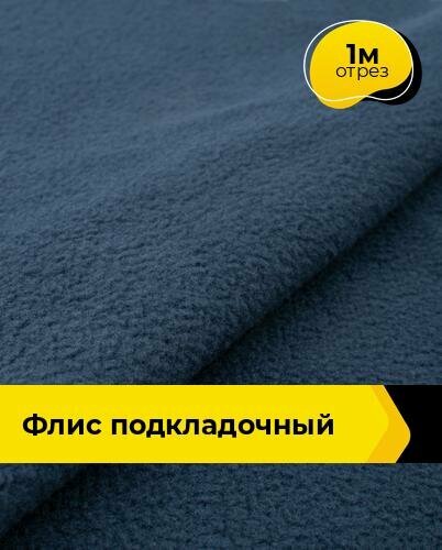 Ткань флис подкладочный для шитья и рукоделия, отрез 1 м*150 см, цвет синий