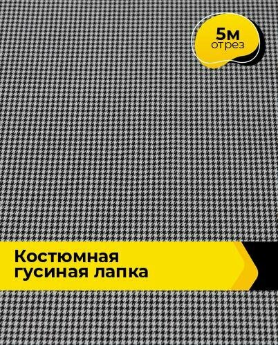 Ткань костюмная для шитья и рукоделия 5 м*148 см с принтом Гусиная лапка, цвет мультиколор