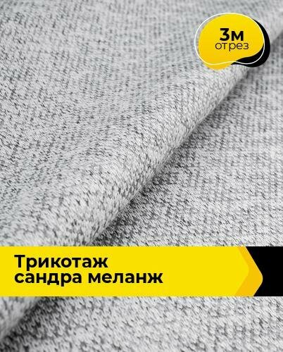 Ткань тянущаяся трикотажная для шитья одежды и рукоделия, отрез 3 м*150 см, цвет меланж