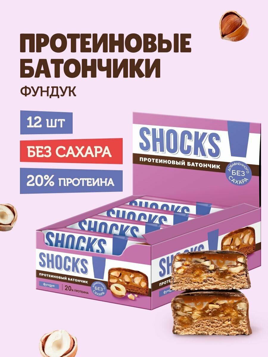 SHOCKS! Протеиновые батончики без сахара Фундук 12 шт