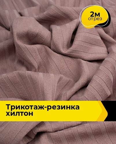 Ткань трикотаж лапша в рубчик для шитья и рукоделия, отрез 2 м*150 см, цвет розовый