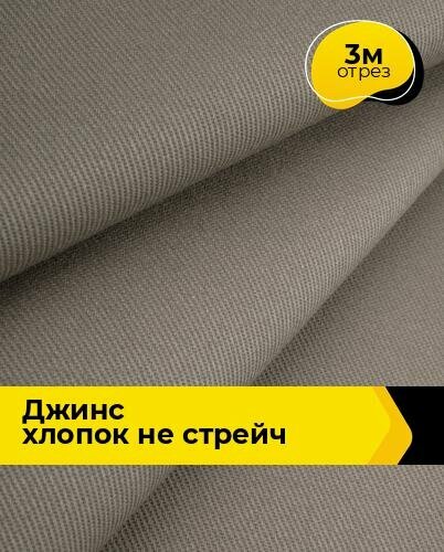 Ткань для шитья и рукоделия Джинс хлопок (не стрейч) 3 м*146 см, цвет какао