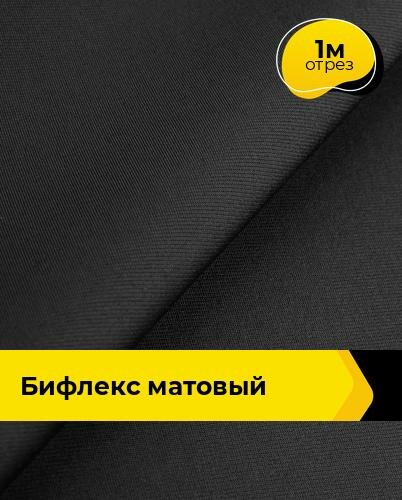 Ткань Бифлекс для шитья спортивных костюмов и купальников, отрез 1 м*150 см, цвет черный