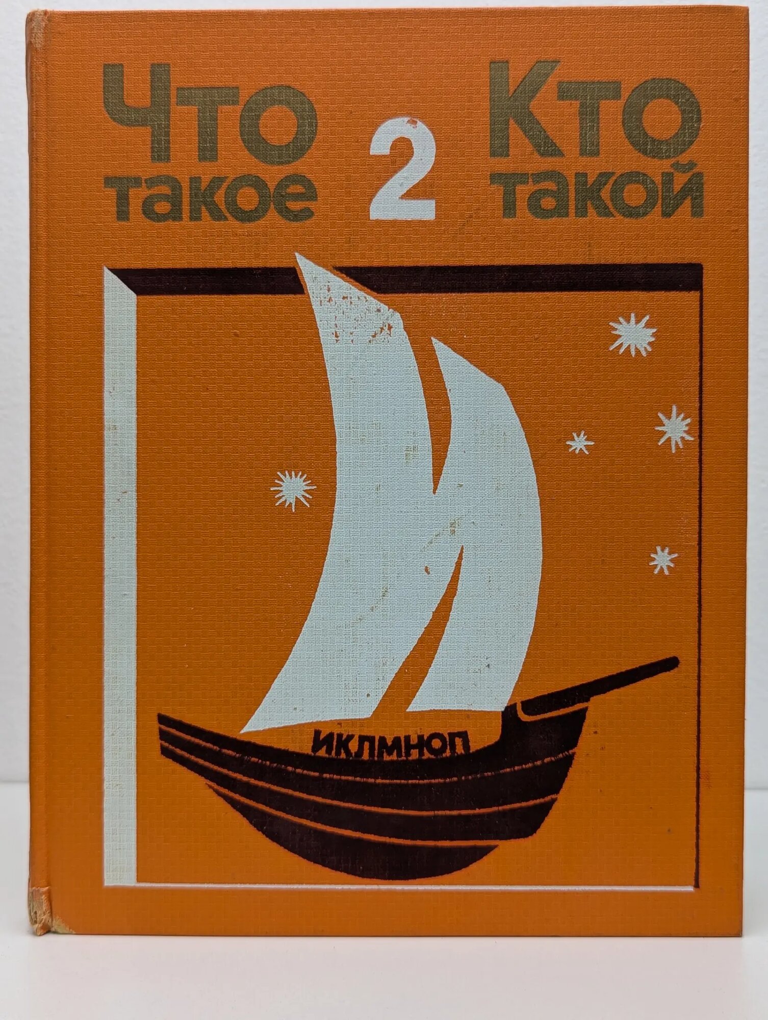 Что такое. Кто такой. Том 2. От И до П Сборник 1976