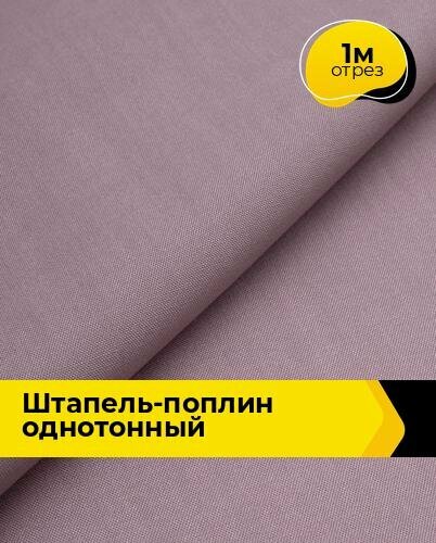 Ткань Штапель-поплин однотонный для шитья и рукоделия, отрез 1 м*140 см, цвет лиловый